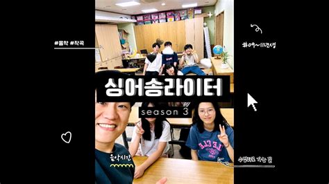 금청문 싱어송라이터 시즌3 창작 과정 Cj도너스캠프 청소년문화동아리 1차미션 Youtube