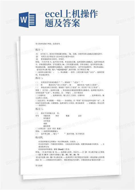excel上机操作题及答案word模板下载 编号lxokdjaj 熊猫办公