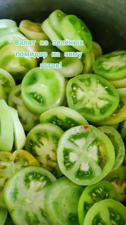 Салат из зелёных помидор на зиму рецепты салатиззелёныхпомидорназиму