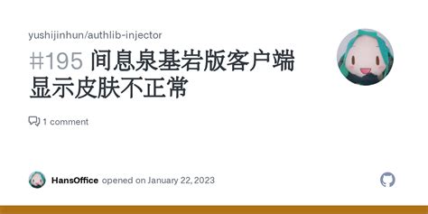 间息泉基岩版客户端显示皮肤不正常 · issue 195 · yushijinhun authlib injector · github
