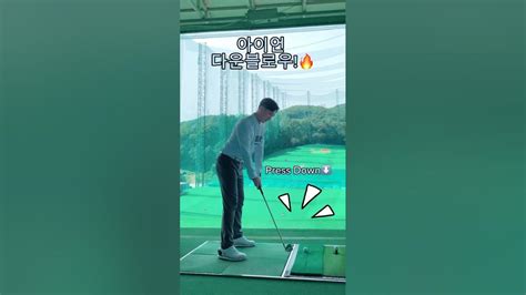 아이언 다운블로우 눌러치는 연습👊🏻 남동현프로 제이원골프클럽 골프레슨 Youtubeshorts 아이언스윙 다운