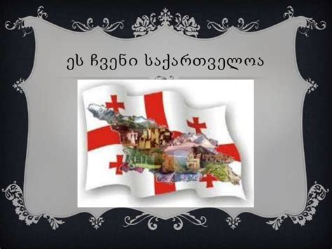 ჩემი საქართველო