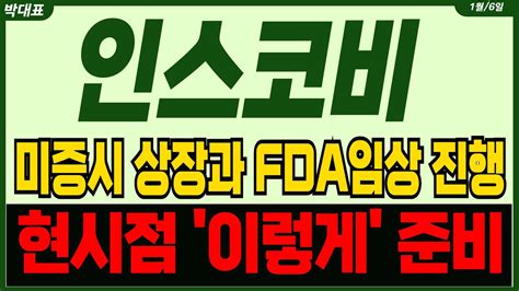 인스코비주가전망 미증시 상장과 Fda임상진행 사항은 어떻게 되고 있나 현시점 이렇게 준비하세요 인스코비 인스코비전망