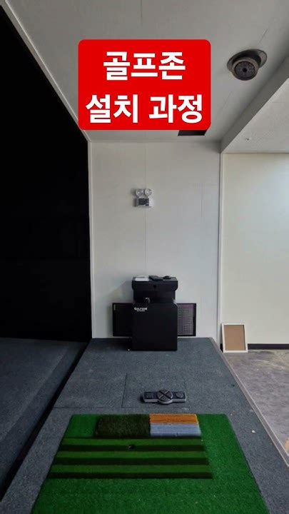 골프존 비전플러스 설치과정 ㅡ 중고스크린골프 시장의 최강자 Youtube