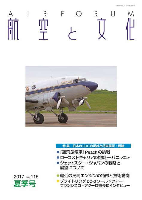 冊子版『航空と文化』バックナンバー 一般財団法人 日本航空協会
