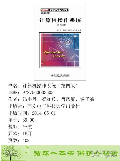 计算机操作系统第四4版汤子瀛汤小丹西安电子科技出版9787560633503汤小丹、梁红兵、哲凤屏、汤子瀛西安电子科技大学出版社