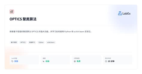 掌握 Optics 聚类算法 Labex