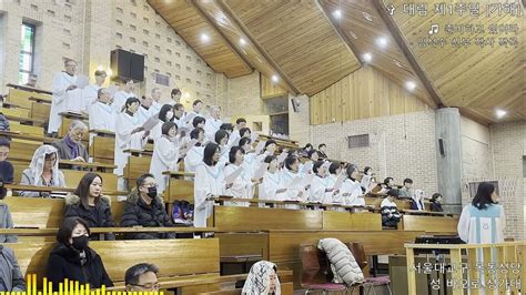 [목동성당 성 바오로 성가대] 준비하고 있어라 Youtube