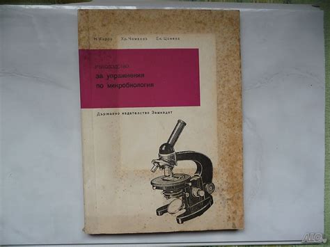 Ръководство за упражнения по микробиология. | Книги | Радомир ...