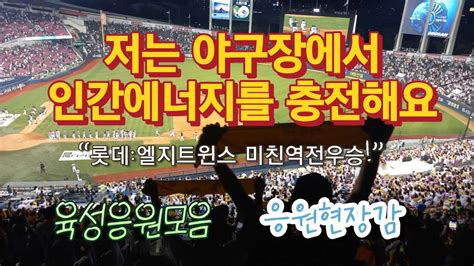 Lg트윈스 대역전 응원현장감 야구장 먹거리 Youtube