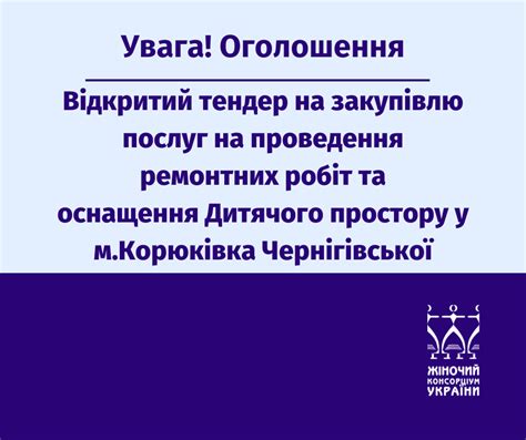Відкритий тендер на проведення ремонтних робіт у м Корюківка Громадський Простір