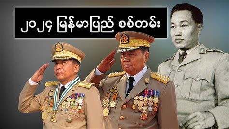 ၂၀၂၄ မြန်မာပြည်စစ်တမ်း Youtube