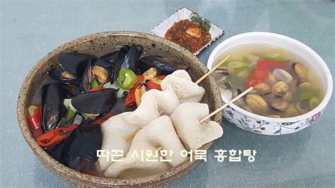 따뜻하고 시원한 국물 어묵 홍합탕 네이버 Tv