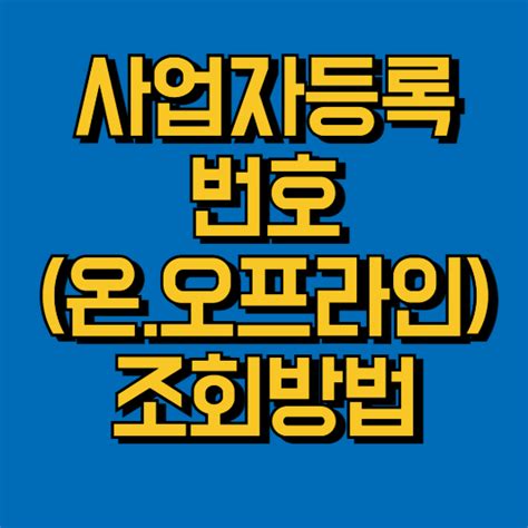 사업자등록번호 상호명 대표이름 법인등록번호 등 조회방법 사업자등록번호 상호명 대표이름 법인등록번호 등 조회방법