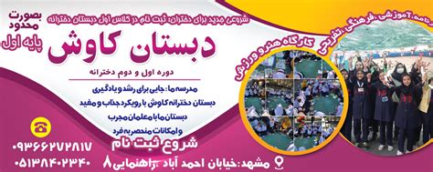 ثبت نام دبستان دخترانه کاوش محدوده احمدآباد ثبت نام آنلاین پیش