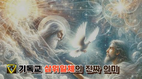 삼위일체란 ㅣ기독교의 핵심사상 삼위일체 정리 Youtube
