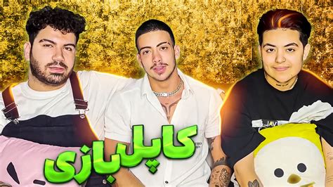 کاپل های اکیپ؟🤯🤯🤦‍♂️کی با کیه ؟ Youtube