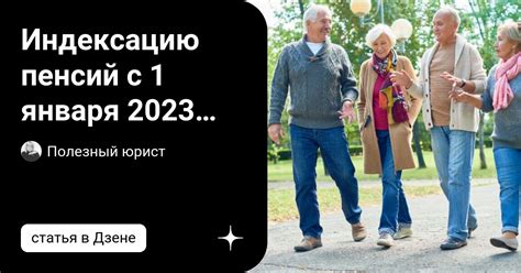 Индексацию пенсий с 1 января 2023 года хотят увеличить Полезный юрист Дзен