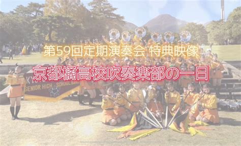 第59回定期演奏会 特典映像のお知らせ 京都橘高等学校 吹奏楽部