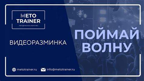 Видеоразминка "Поймай волну" - YouTube