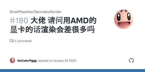 大佬 请问用amd的显卡的话渲染会差很多吗 · Issue 180 · Smallpeachesdanmakurender · Github