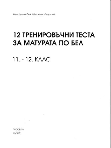12 теста за ДЗИ за 11 12 клас просвета Pdf