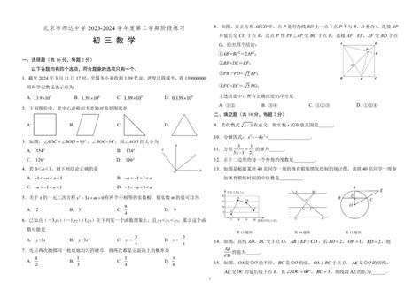 数学 北京市师达中学2023~2024学年第二学期中考数学零模试卷pdf版，无答案 试卷下载预览 二一课件通