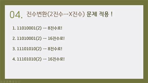2020 자료와 표현 4 2 진법 변환2진수→x진수 문제 적용 Youtube