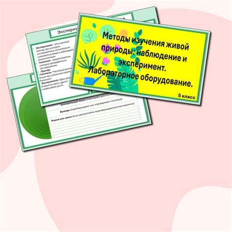 Презентация по биологии в 5 классе «Методы изучения живой природы наблюдение и эксперимент