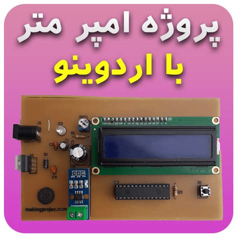 پروژه های آردوینو Arduino — ساخت پروژه