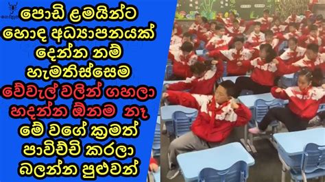 ළමයින්ට ගහලා බැනලාම උගන්නන්න ඕන කියලා එකක් නෑ Youtube