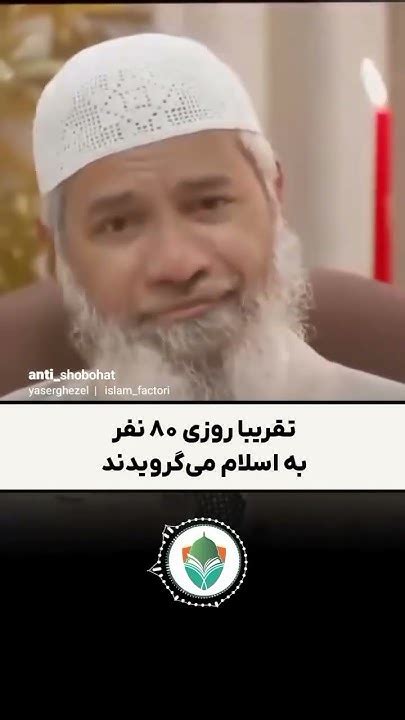 ذاکر نایک و اروپا Youtube