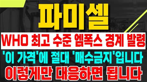 파미셀 주가전망 단기 하락 후 폭등기회 옵니다 Who 최고 수준의 보건 경계발령 엠폭스 전세계 확산 긴급속보 이렇게만 대응하면 됩니다 파미셀 Youtube