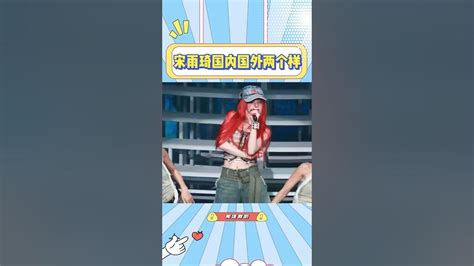 宋雨琦国内国外两幅面孔？！上了央视春晚就是不一样啊宋雨琦 可爱 Youtube