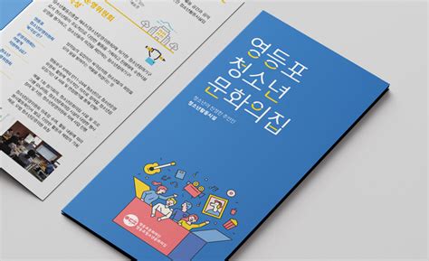 영등포청소년문화의집 리플렛 3410design