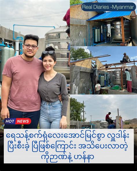 Real ရေသန့်စက်ရုံလေး အောင်မြင်စွာ လှူဒါန်းပြီးစီးခဲ့ပြီဖြစ်ကြောင်း အသိပေးလာတဲ့ ကိုဉာဏ်နဲ့ ဟန