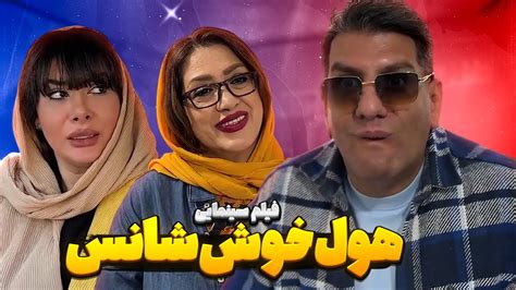 فیلم سینمایی خنده دار و کمدی، هول خوش شانس 🤣 سعید پیچ 🤫🔥 Youtube
