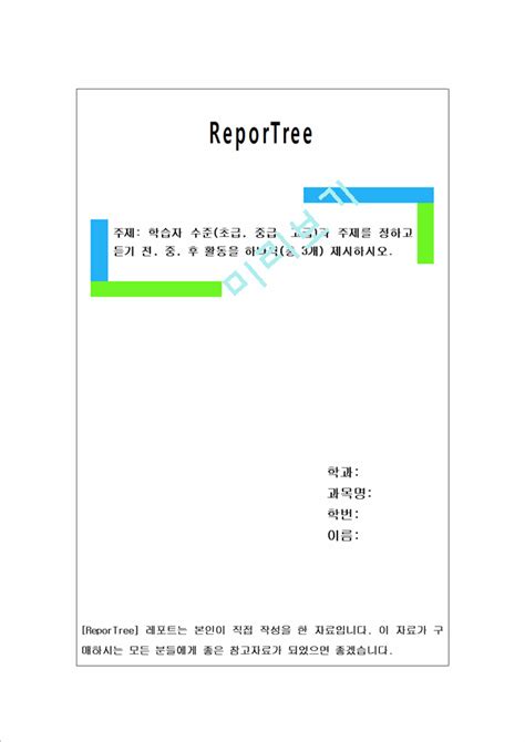 학습자 수준초급 중급 고급과 주제를 정하고 듣기 전 중 후 활사범교육레포트