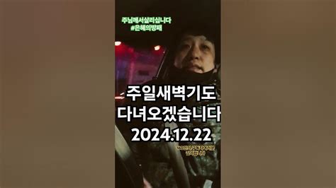 주일새벽기도 기도와충성 할머니손자 충성필승 사랑합니다감사합니다 Youtube