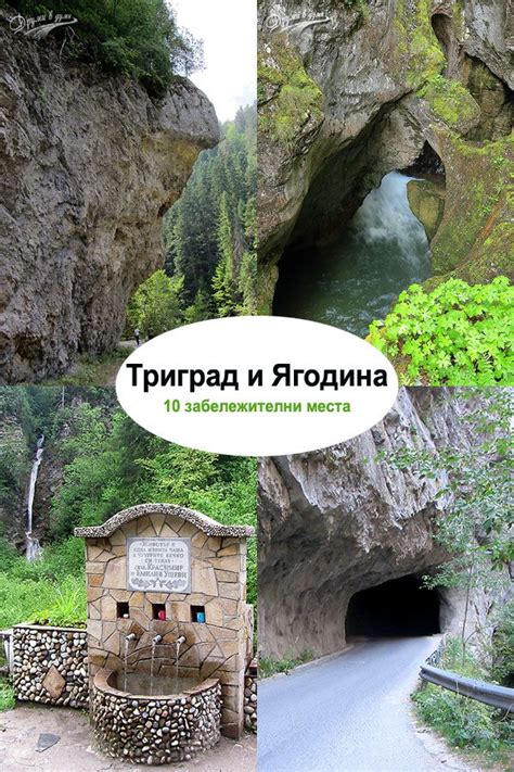 Триград Ягодина и наоколо 10 забележителни места Друми в думи Bulgaria Travel Bulgarian