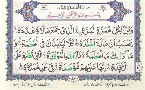 Surah Humazah 104 Tadeebulquran