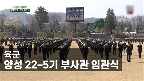 육군 양성 22 5기 부사관 임관식 Youtube
