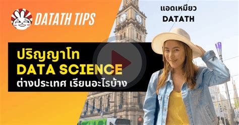 Data Science Data Engineer เขาใจงาย ๆ กบ DataTH