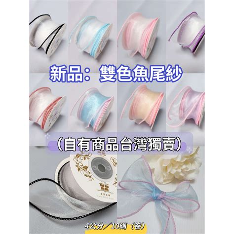 【盒情盒禮】ab 4cm雙色魚尾紗帶整捲 現貨 小香風紗帶 花束絲帶 禮物包裝 裝飾緞帶 波浪紗 Diy花束 蝴蝶結 蝦皮購物