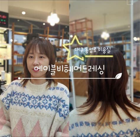 대구 동성로 미용실 커트 잘하는 맛집 에이블비헤어드레싱 네이버 블로그