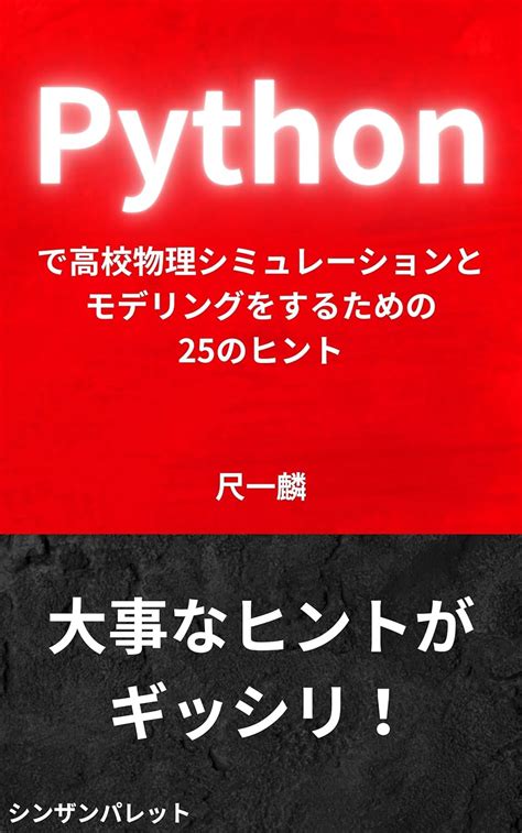 Pythonで高校物理シミュレーションとモデリングをするための25のヒント 尺一麟 一般・入門書 Kindleストア Amazon