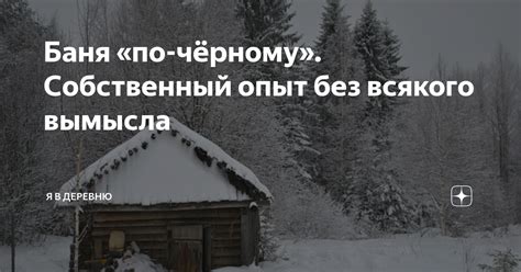 Баня «по чёрному Собственный опыт без всякого вымысла Я в деревню Дзен