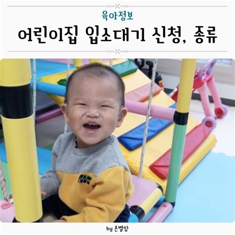 어린이집 입소대기 신청 방법 시립 국공립 가정 민간 직장 네이버 블로그
