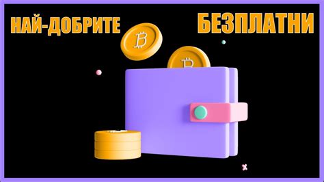 🔥НАЙ ДОБРИТЕ БЕЗПЛАТНИ крипто портфейли Топ 5 най безопасни избора
