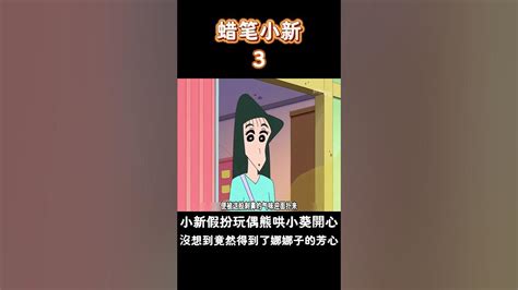 【蠟筆小新】小新为了哄小葵穿上玩偶装，竟意外获得了娜娜子的吻！ 蜡笔小新 二次元 动漫 动漫解说 動漫 搞笑視頻 Shorts Youtube